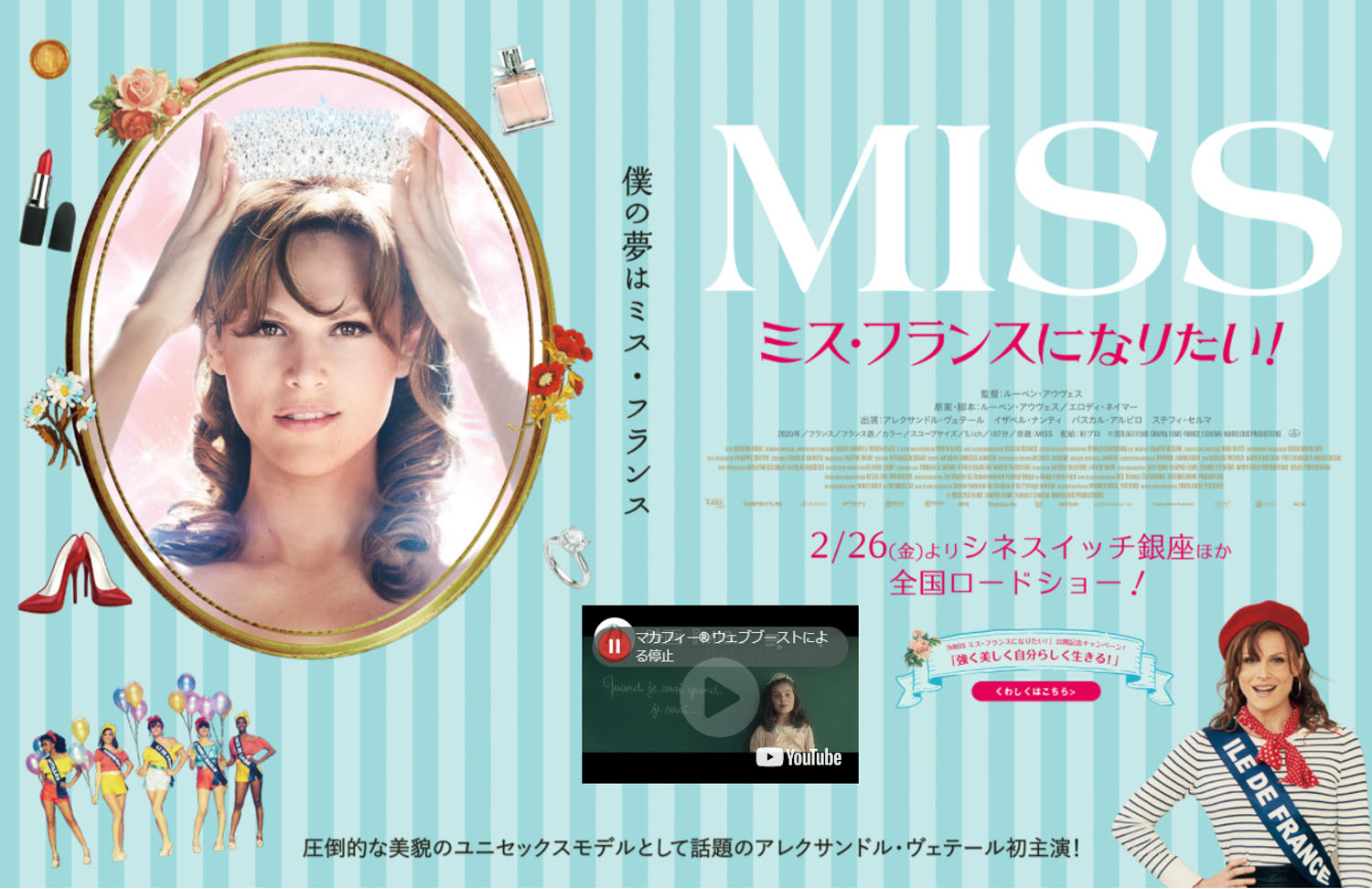 映画「ミス・フランスになりたい!」pr協力 ミス日本公式サイト